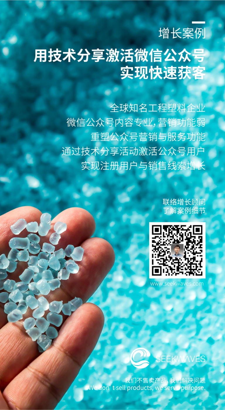 增长案例 | 通过技术分享激活微信公众号，实现获客流程优化 – 森舞韬略 SEEKWAVES