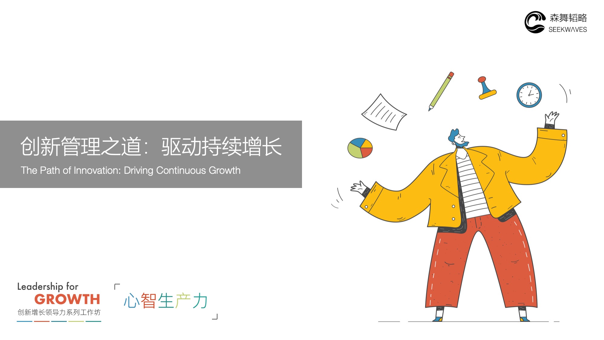 心智生产力系列工作坊：创新管理之道 – 驱动持续增长 – 森舞韬略 SEEKWAVES