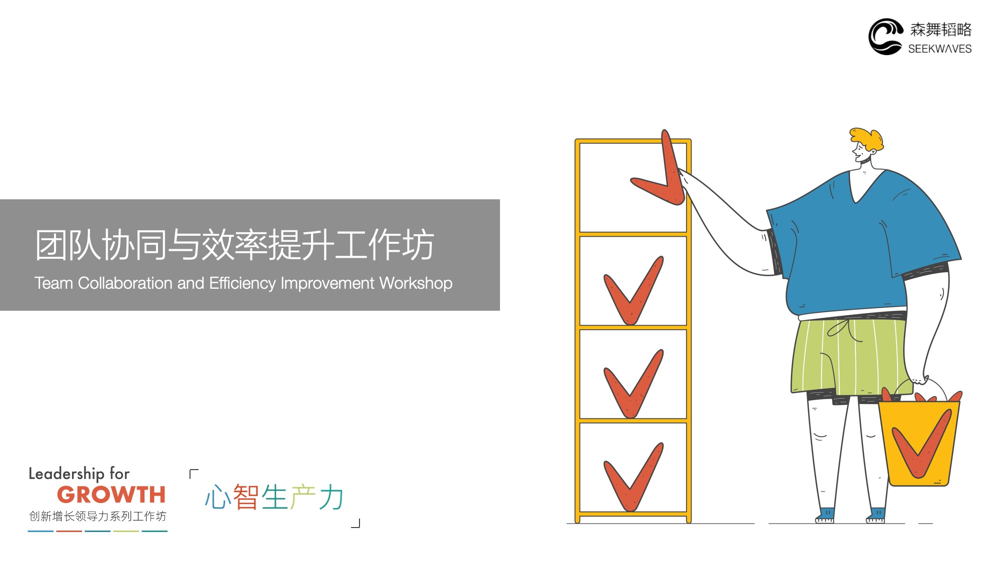 ORSC Workshop | 团队协同与效率提升工作坊 – 森舞韬略 SEEKWAVES