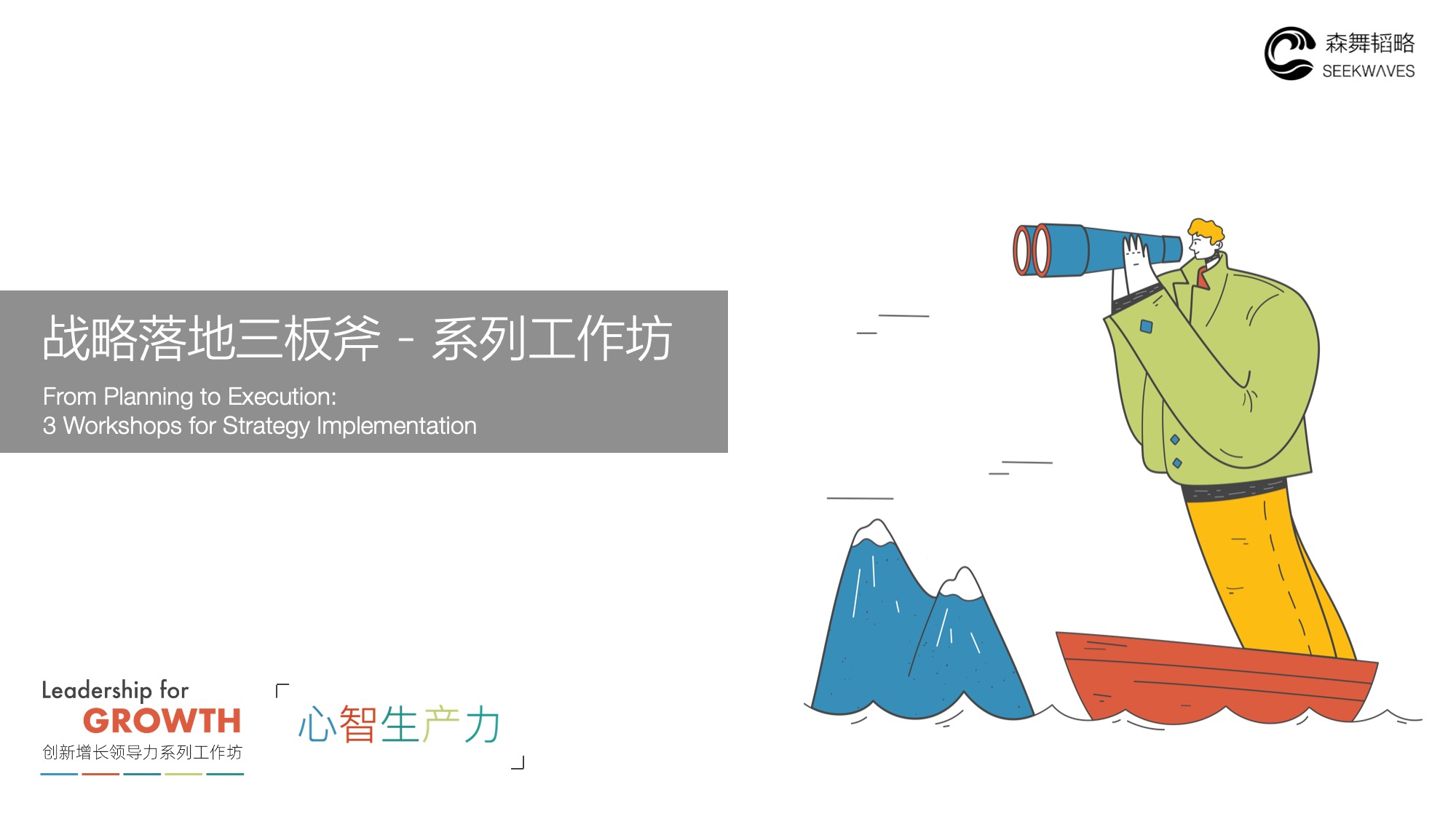 心智生产力系列工作坊：战略落地三板斧 – 系列工作坊 – 森舞韬略 SEEKWAVES