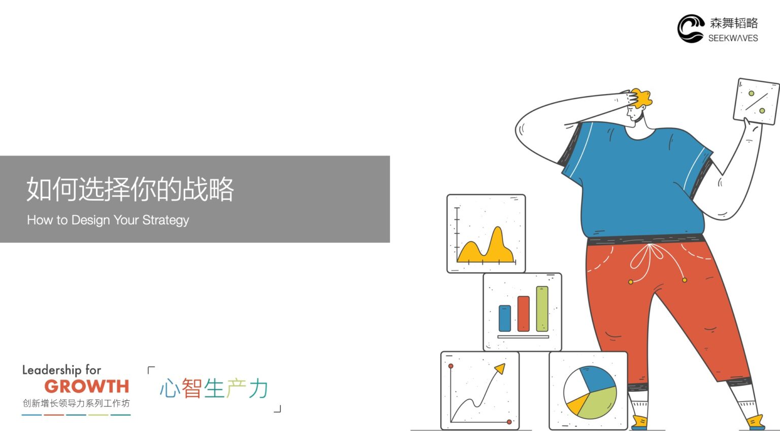 心智生产力系列工作坊：如何选择你的战略 – 森舞韬略 SEEKWAVES
