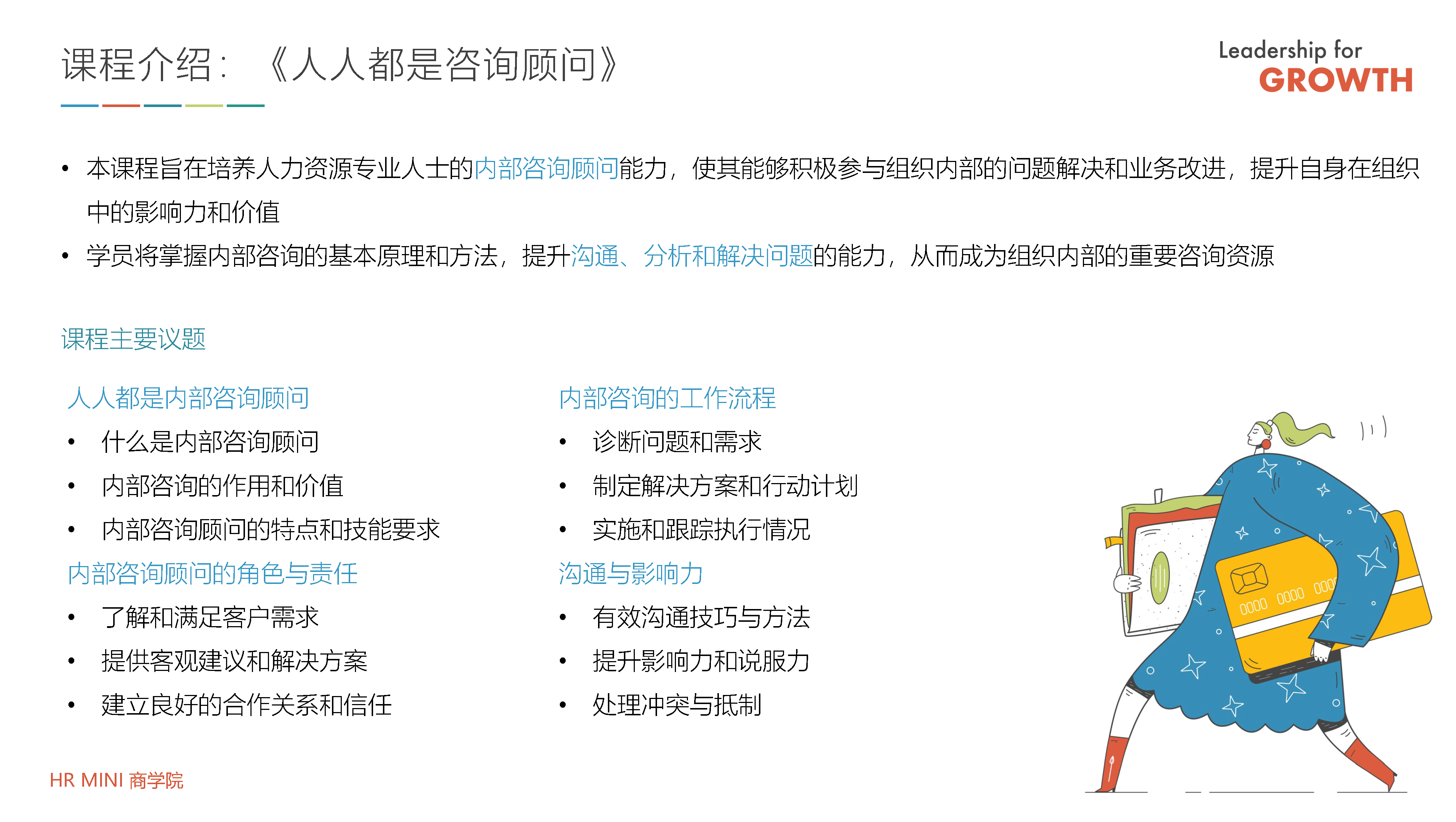 HR Mini 商学院 – 森舞韬略 SEEKWAVES