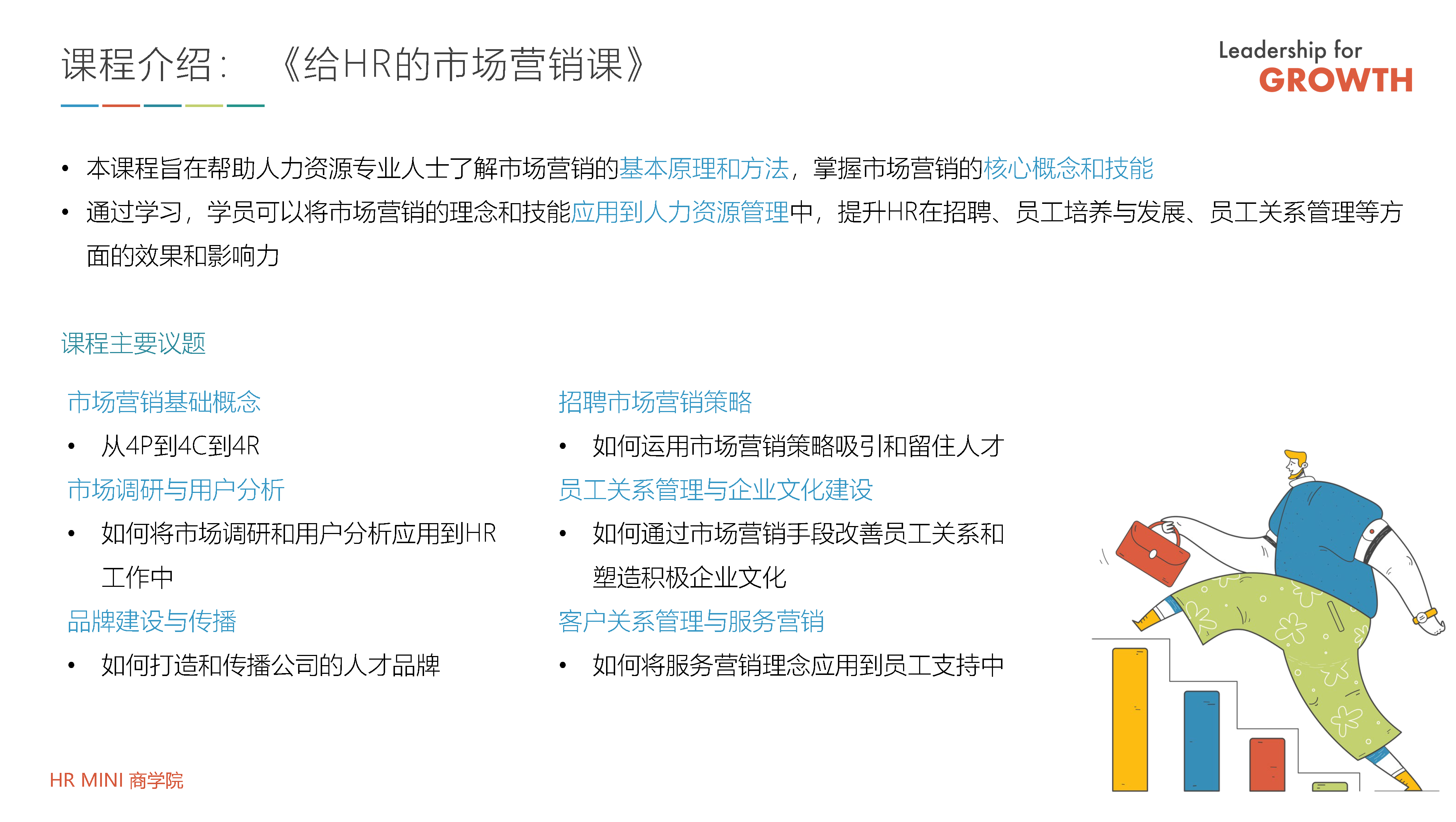 HR Mini 商学院 – 森舞韬略 SEEKWAVES