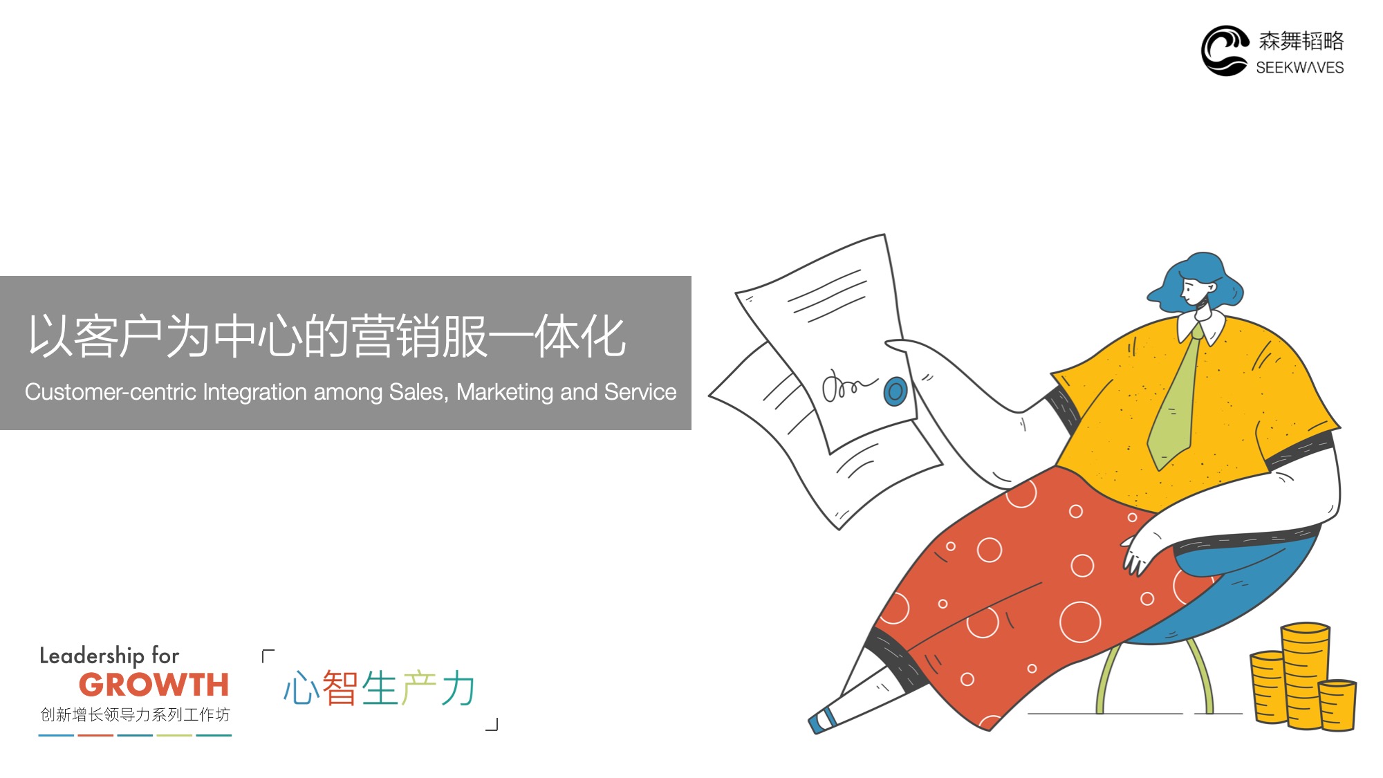 心智生产力：数字化创新定制工作坊 – 森舞韬略 SEEKWAVES